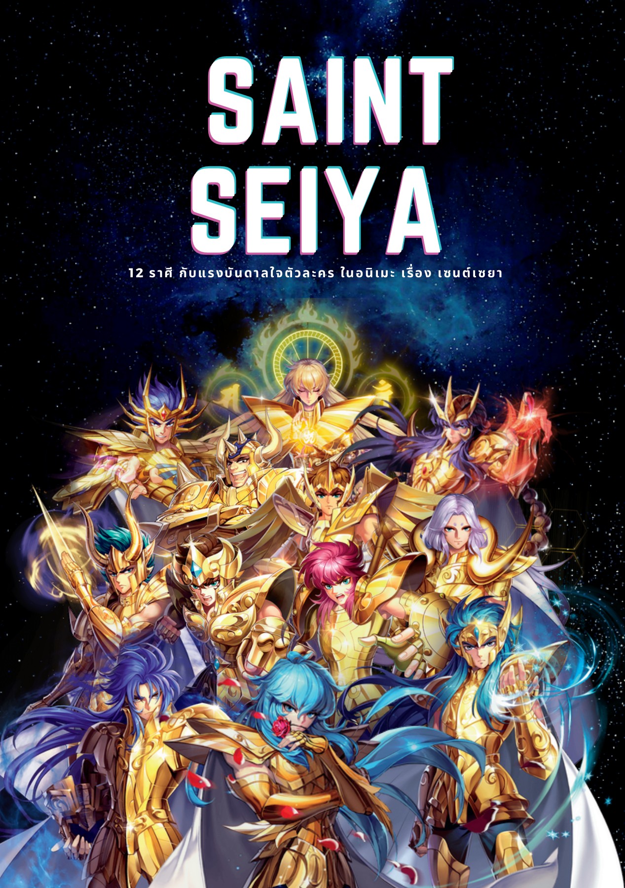 e-book Saint Seiya - sanattawut - Page 1 | Flip PDF Online | PubHTML5