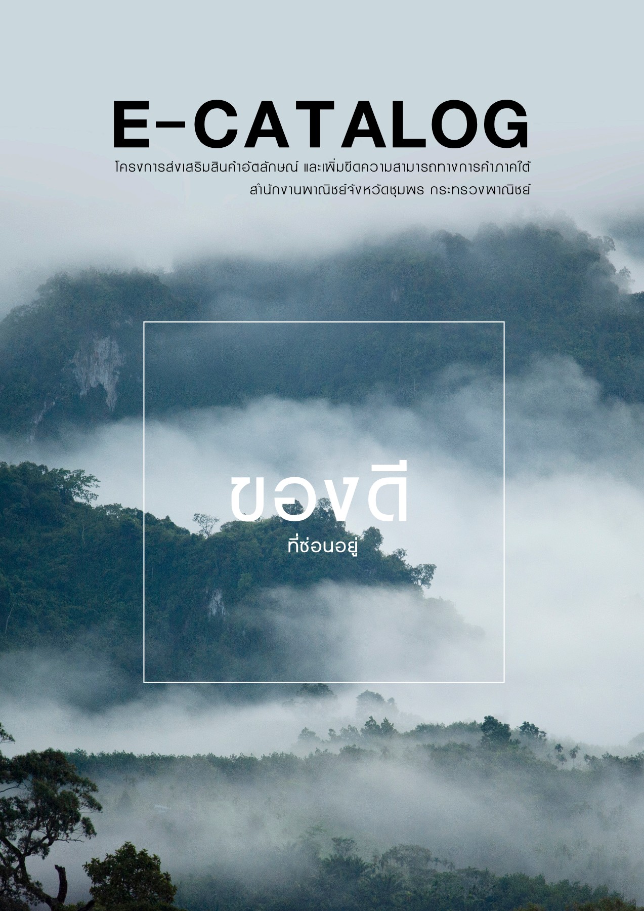 E-Catalog Chumphon - saharat kerdsolos - หน้าหนังสือ 1 - 20 | พลิก PDF ออนไลน์ | PubHTML5