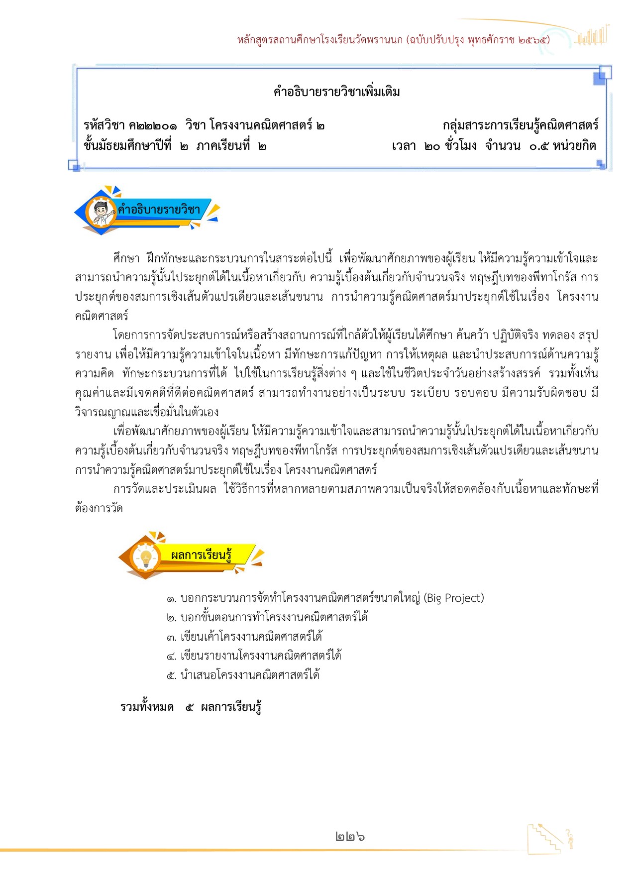 หลักสูตรสถานศึกษา - yamim_mimmim - หน้าหนังสือ 233 | พลิก PDF ออนไลน์ | PubHTML5