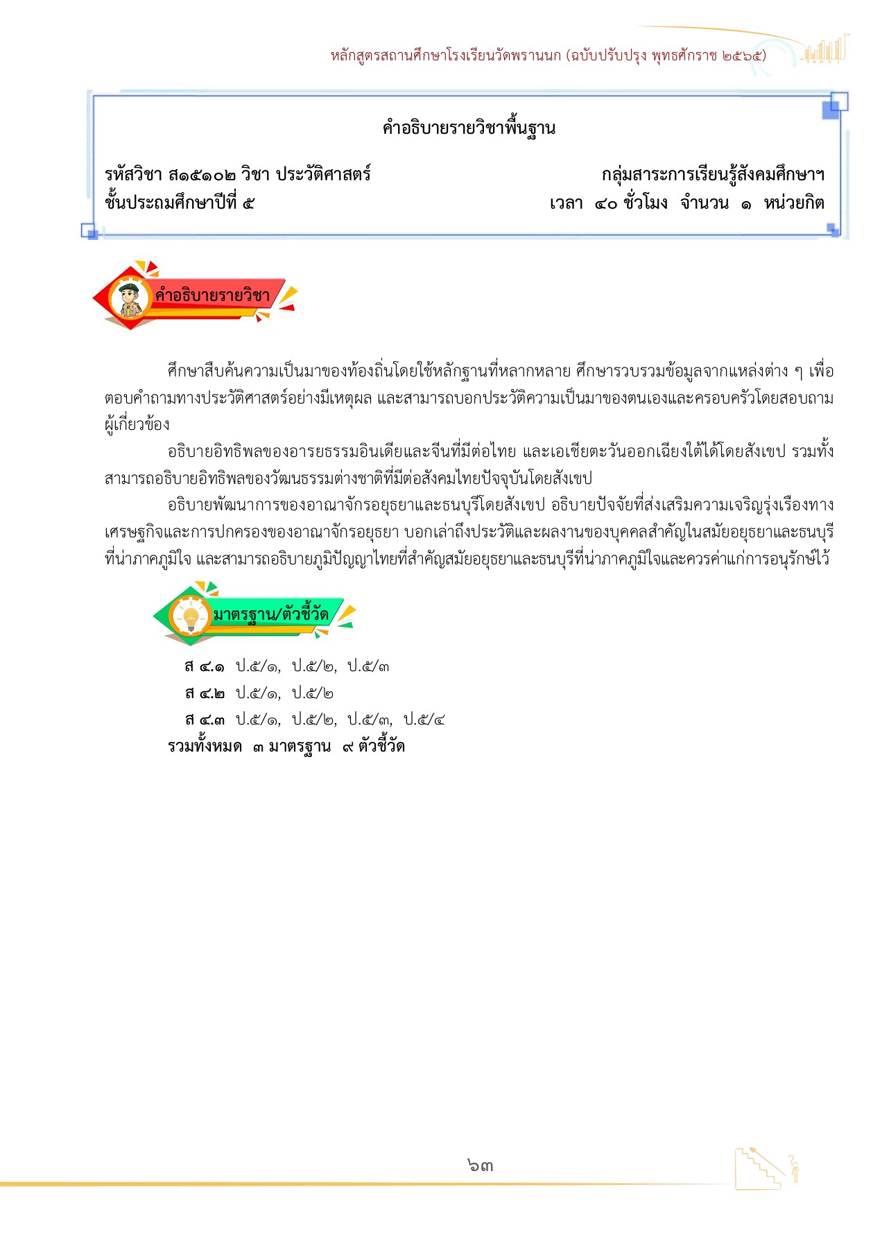 หลักสูตรสถานศึกษา - yamim_mimmim - หน้าหนังสือ 70 | พลิก PDF ออนไลน์ | PubHTML5