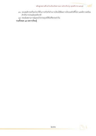 หลักสูตรสถานศึกษา - yamim_mimmim - หน้าหนังสือ 278 | พลิก PDF ออนไลน์ | PubHTML5