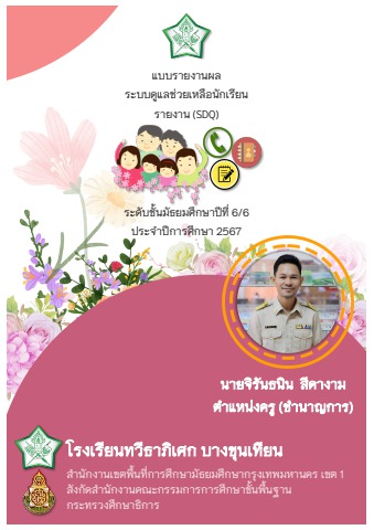 แบบรายงานผลระบบดูแลช่วยเหลือนักเรียน รายงาน (SDQ) ระดับชั้นมัธยมศึกษาปีที่ 6:6 ประจำปีการศึกษา 2567