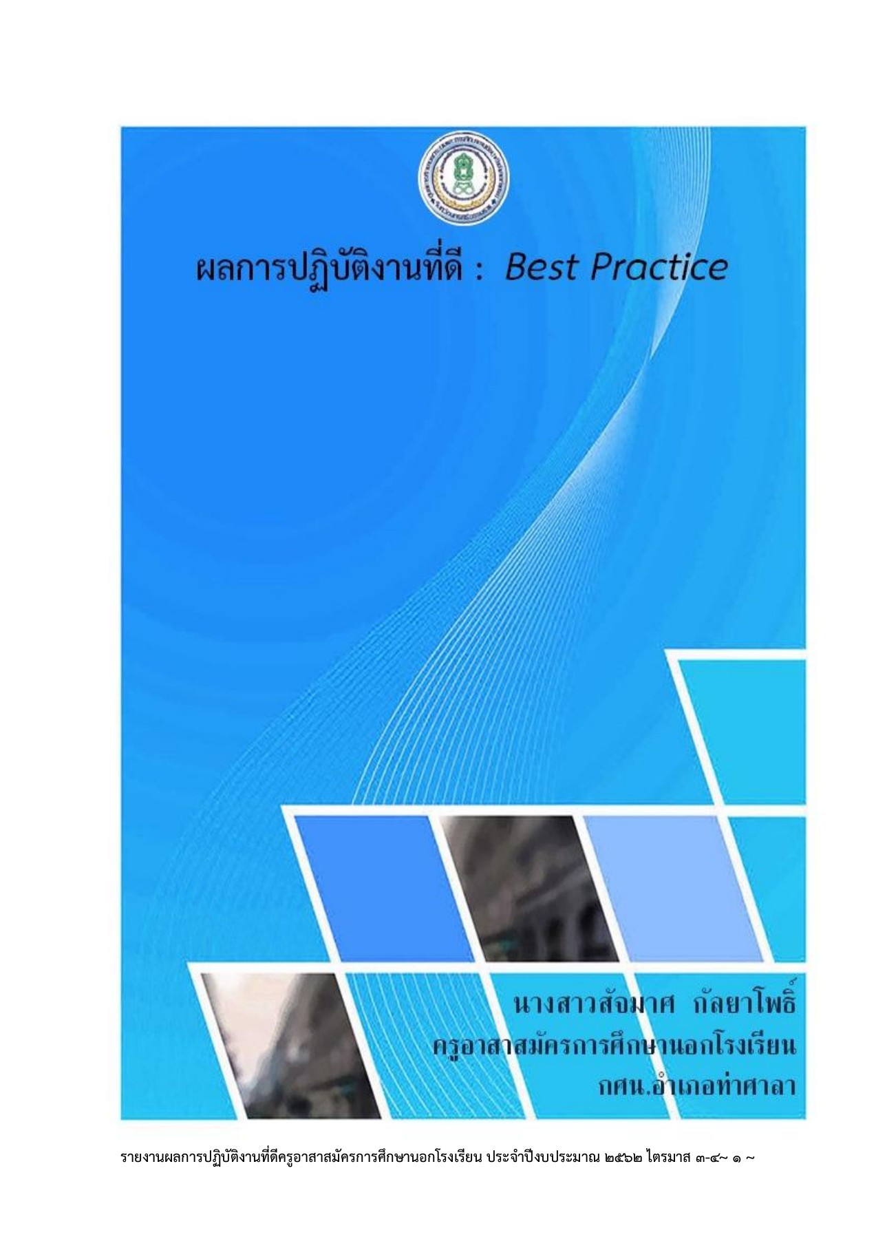 Best Practice 62 - satjamas6473 - หน้าหนังสือ 1 - 76 | พลิก PDF ออนไลน์ ...