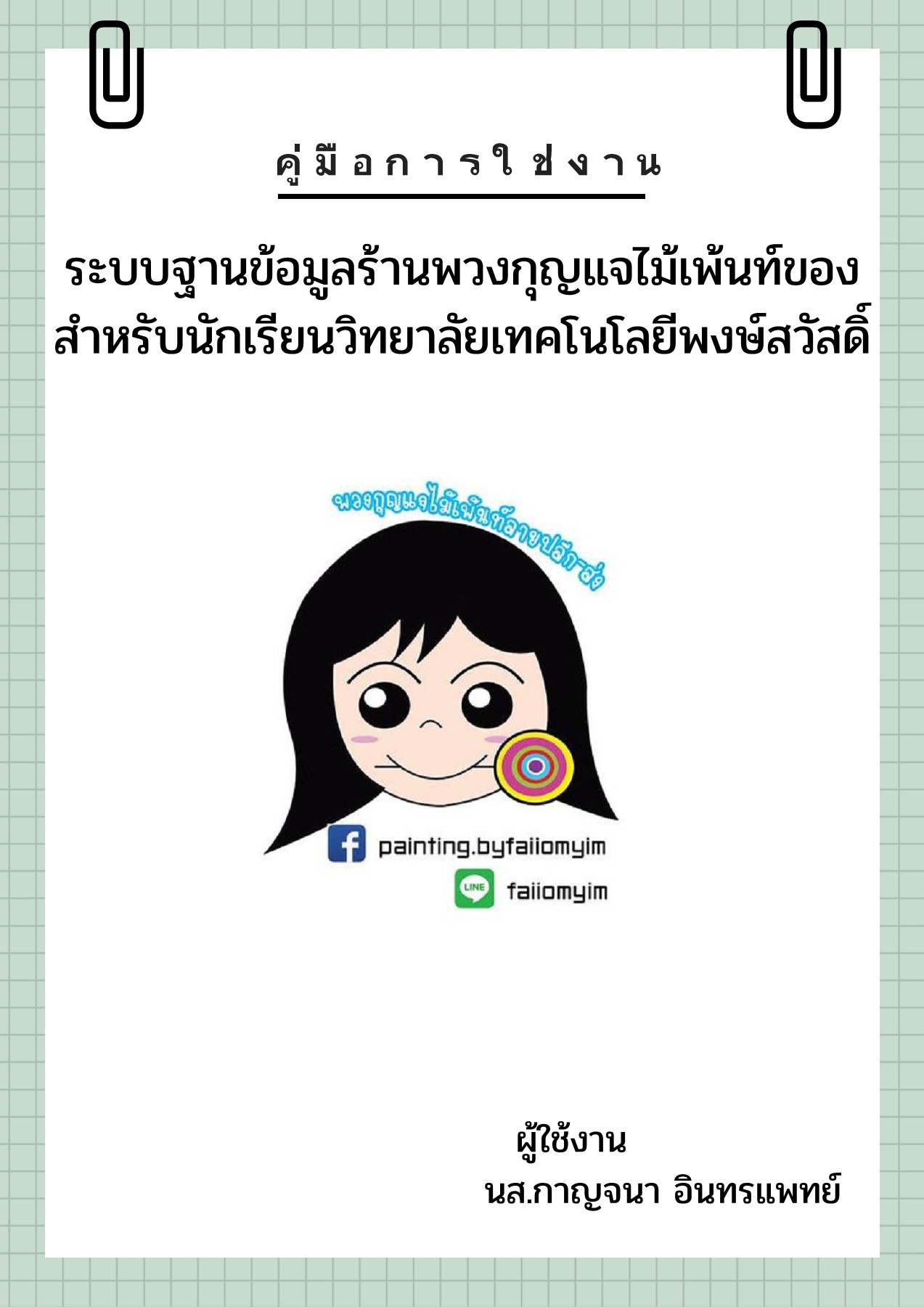 คู่มือการใช่งาน - worawet Sudso - หน้าหนังสือ 1 | พลิก PDF ออนไลน์ ...