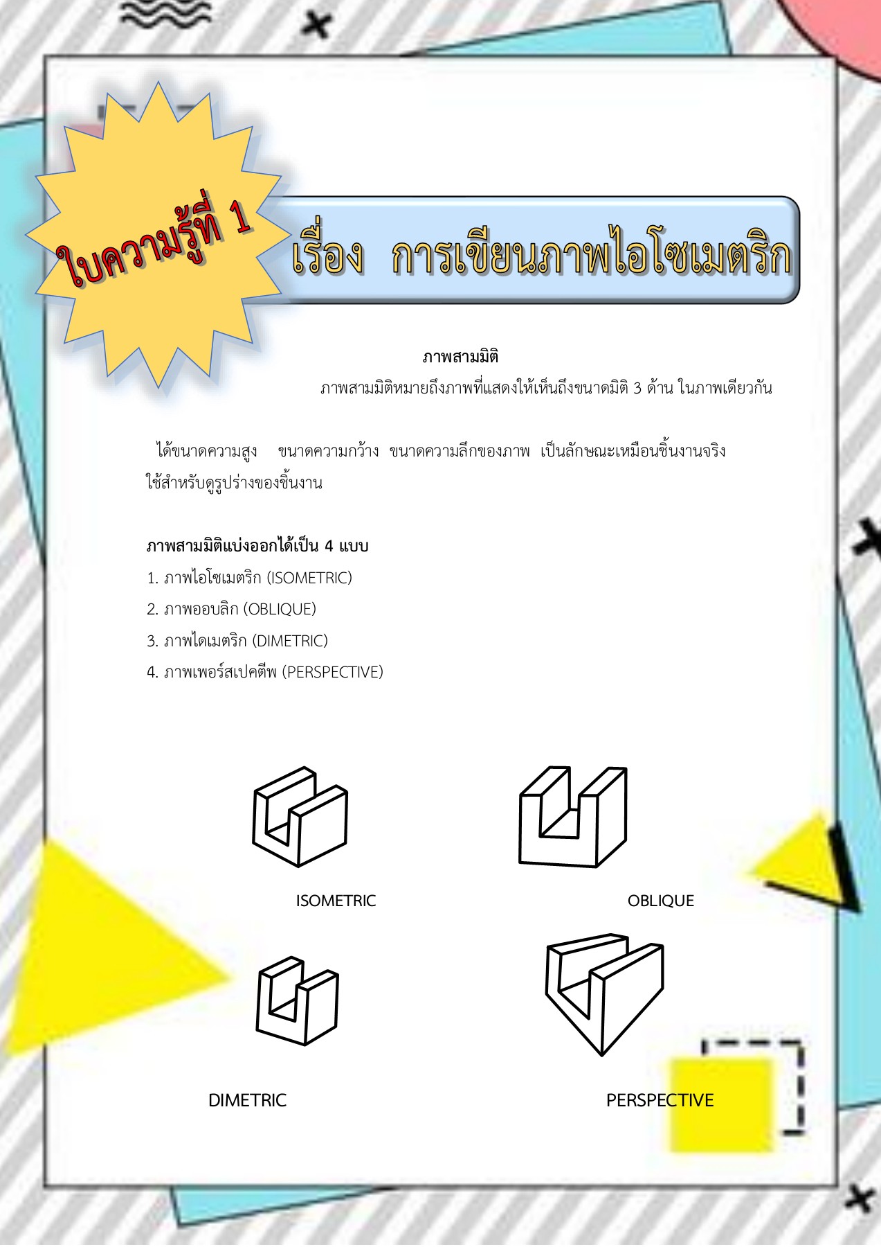 ใบความรู้ เรื่อง การเขียนภาพไอโชเมตริก (ISOMETRIC) - ลดารัตน์ กิจ ...