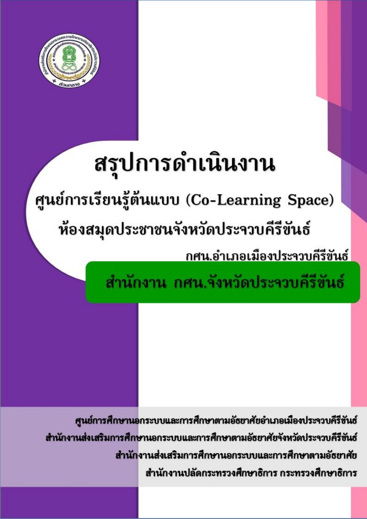 สรุปการดำเนินงานศูนย์การเรียนรู้ต้นแบบ (Co-Learning space) ห้องสมุดประชาชนจังหวัดประจวบคีรีขันธ์ ...