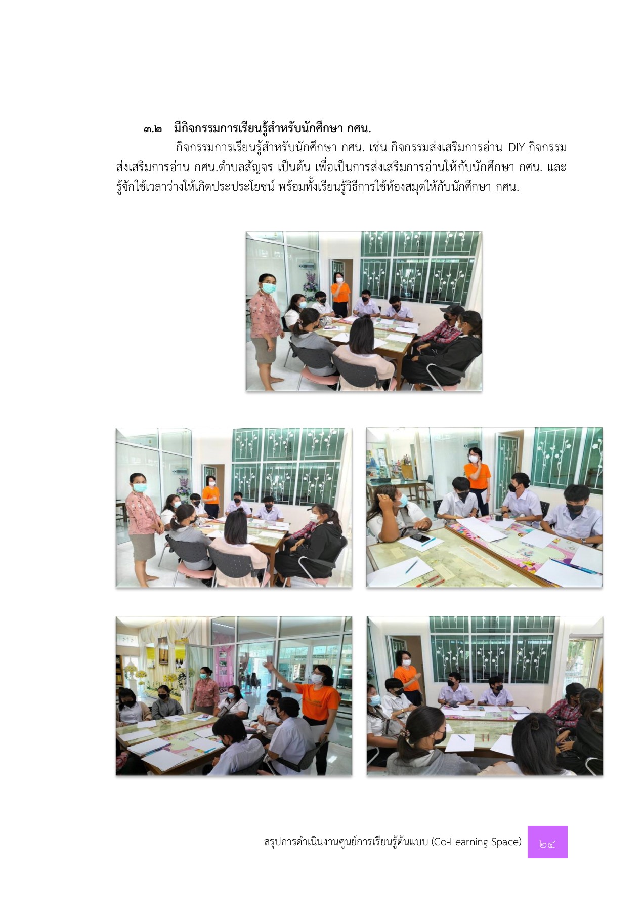 สรุปการดำเนินงานศูนย์การเรียนรู้ต้นแบบ (Co-Learning space) ห้องสมุดประชาชนจังหวัดประจวบคีรีขันธ์ ...