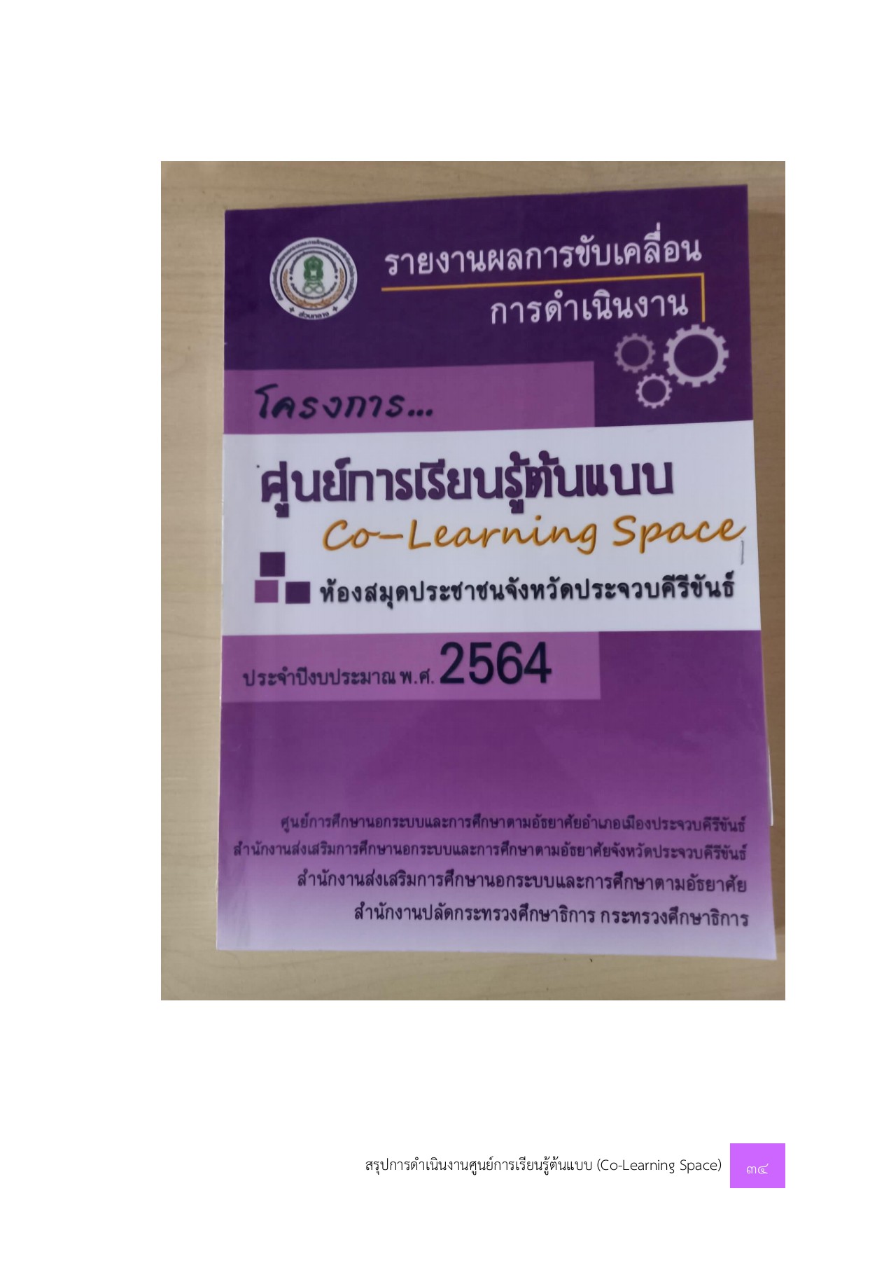 สรุปการดำเนินงานศูนย์การเรียนรู้ต้นแบบ (Co-Learning space) ห้องสมุดประชาชนจังหวัดประจวบคีรีขันธ์ ...