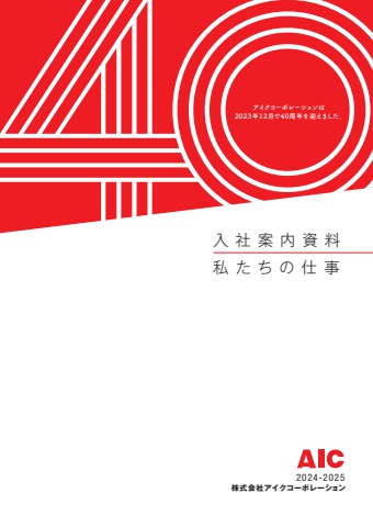 入社案内2024-2025