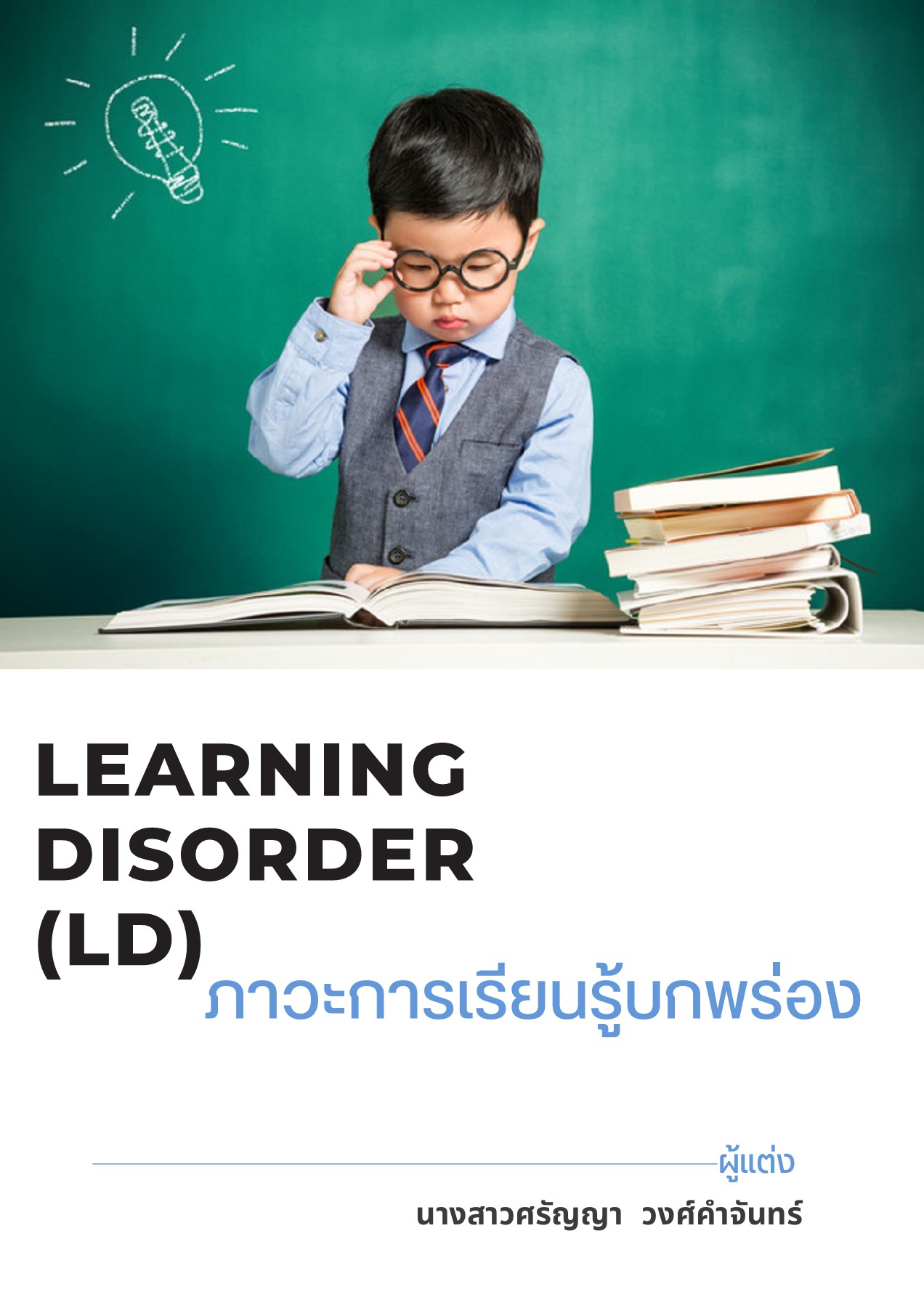 ต้นฉบับ E-Book Learning Disorder (LD) - Kam Kam - Page 1 - 16 | Flip PDF Online | PubHTML5