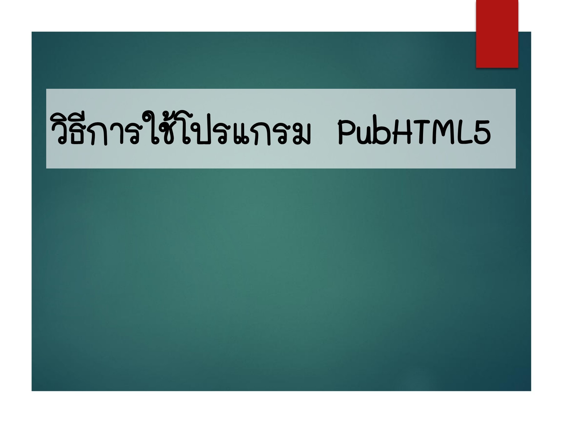 PubHTML5 - นางสาวสุทธิชา สายเย็น - หน้าหนังสือ 1 - 23 | พลิก PDF ออนไลน์ | PubHTML5