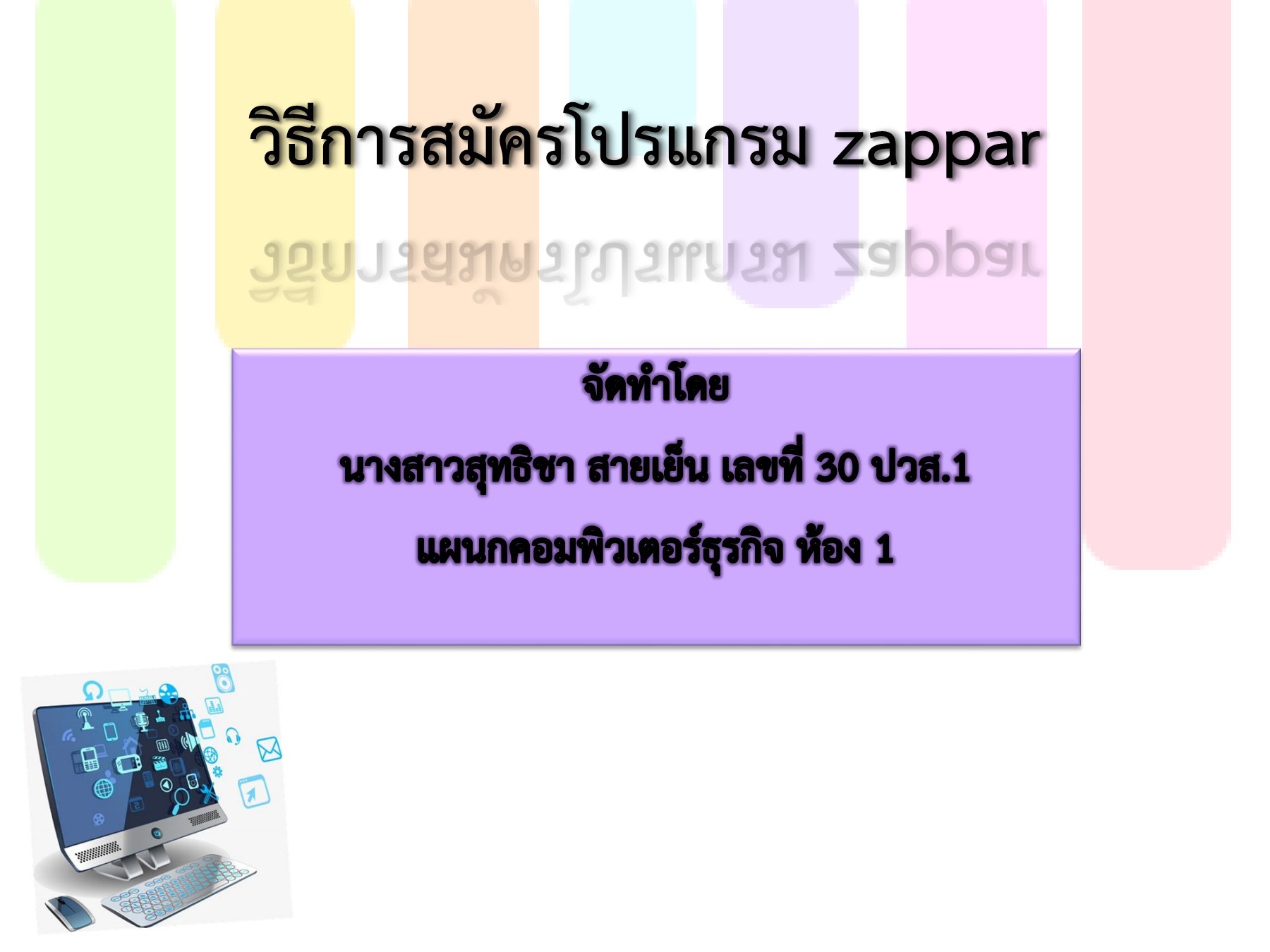 Zappar - นางสาวสุทธิชา สายเย็น - หน้าหนังสือ 1 - 8 | พลิก PDF ออนไลน์ ...