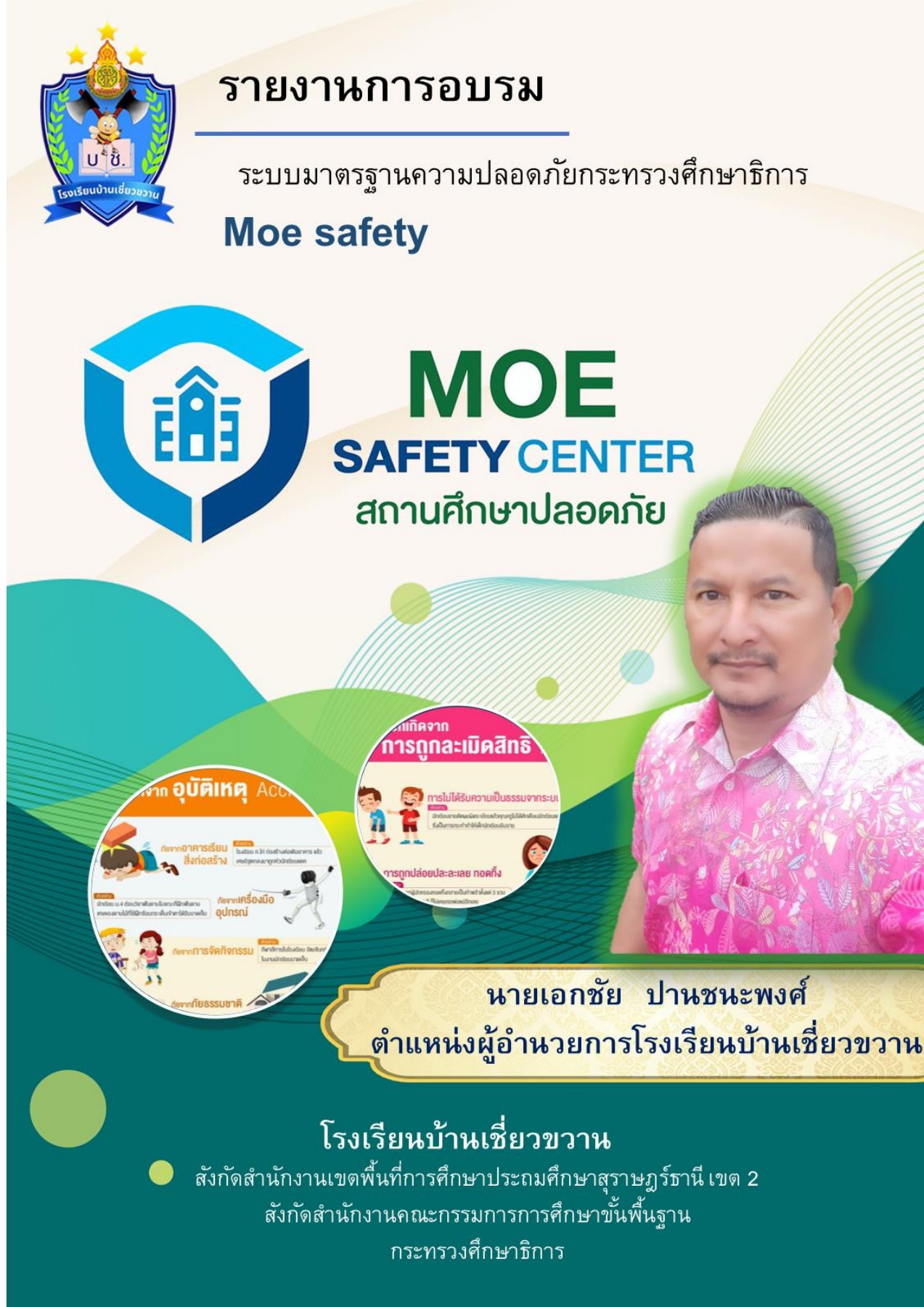 รายงานการอบรมระบบ-MOE-Safety-Center - กัชวรรณ ทองนุ่น - Page 1 | Flip ...