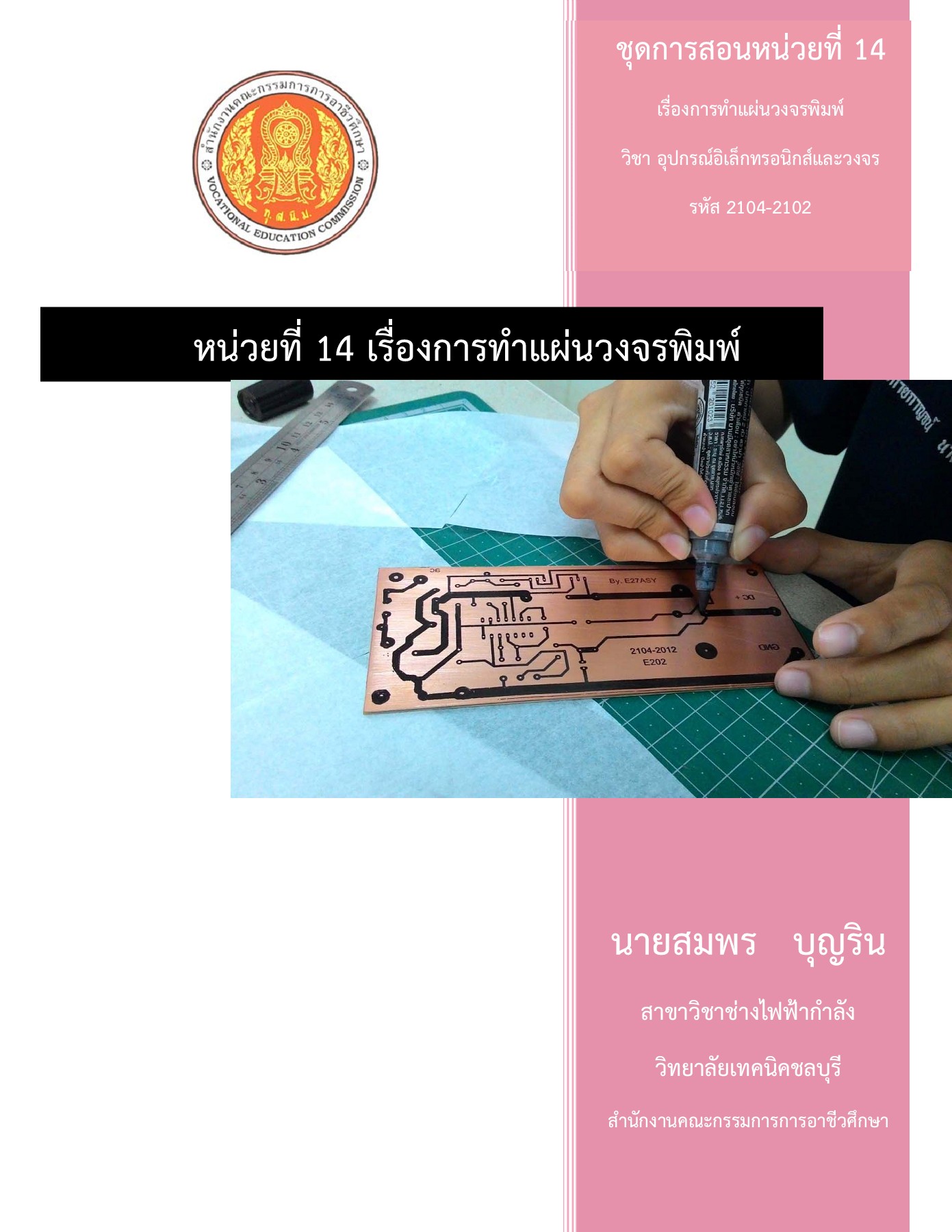 เรื่อง การทำแผ่นวงจรพิมพ์ - e27asy - หน้าหนังสือ 1 - 26 | พลิก PDF ...