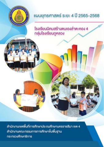 แผนยุทธศาสตร์ 65-68