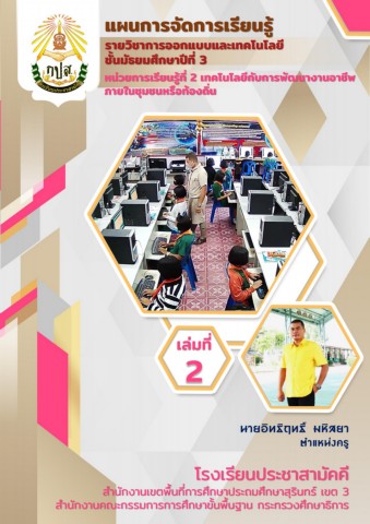 หน่วยการเรียนรู้ที่ 2 เทคโนโลยีกับการพัฒนางานอาชีพภายในชุมชนหรือ ...