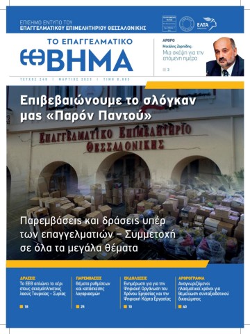 ΤΟ ΕΠΑΓΓΕΛΜΑΤΙΚΟ ΒΗΜΑ - ΤΕΥΧΟΣ 249 ΜΑΡΤΙΟΣ 2023
