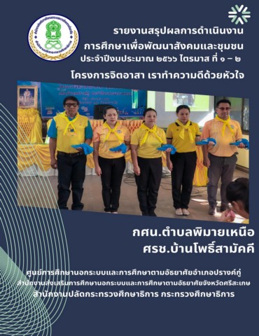 รายงานสรุปผลการดำเนินงานการศึกษาเพื่อพัฒนาสังคมและชุมชน