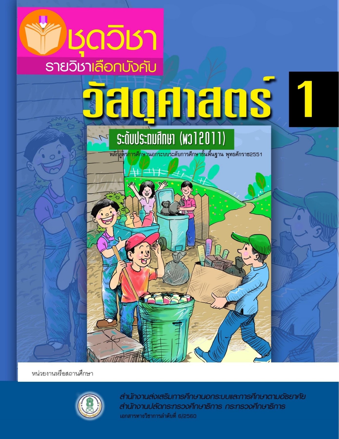 วัสดุศาสตร์1 พว12011 ประถม - srumsuk1980 - หน้าหนังสือ 1 - 79 | พลิก ...