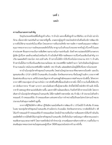 งานวิจัยเรื่อง การพัฒนาผลิตภัณฑ์ข้าว 5 สี บทที่1