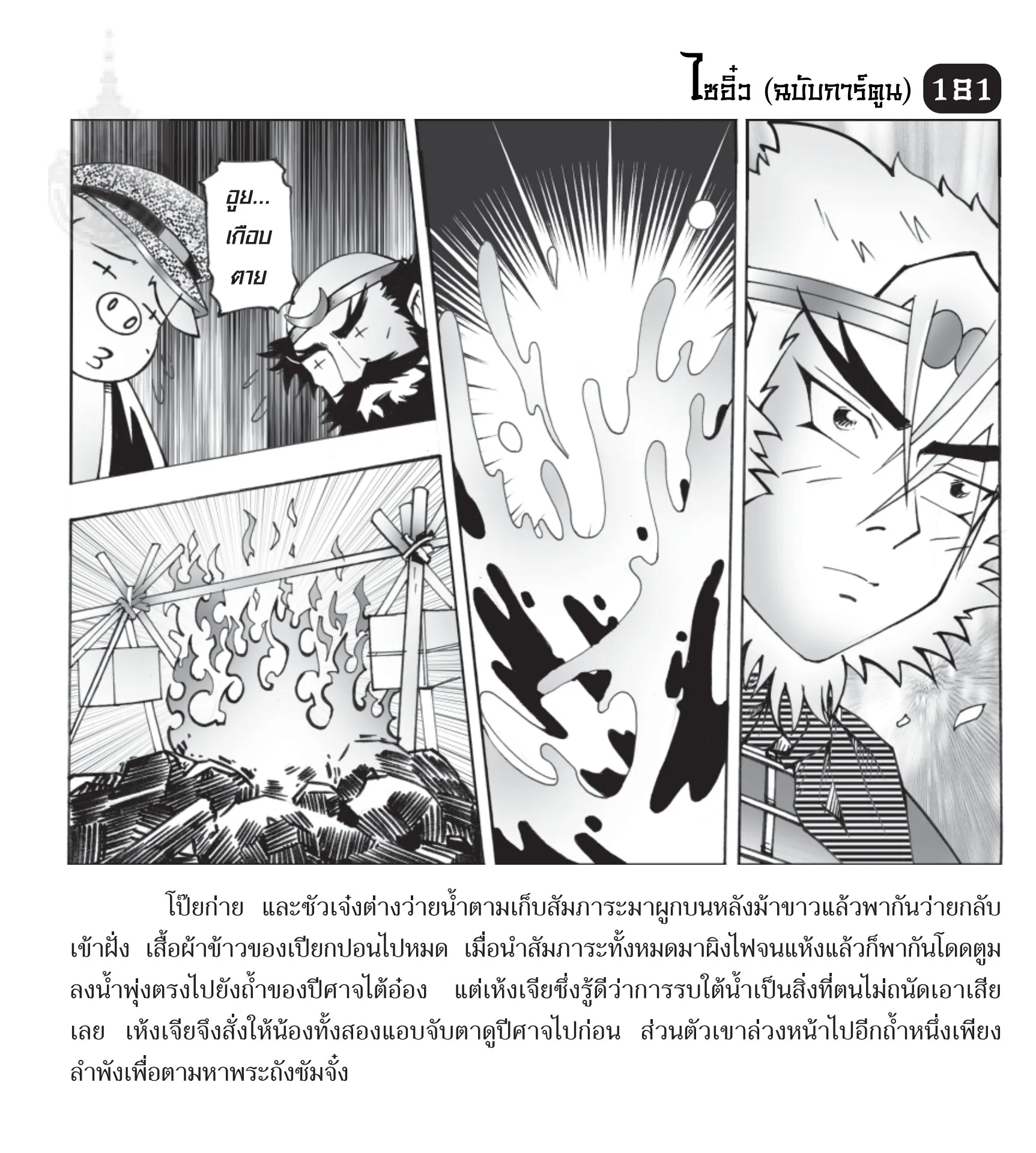 ไซอิ๋ว (การ์ตูน) - ห้องสมุดของนายอึ๊ง - Page 181 | Flip PDF Online ...