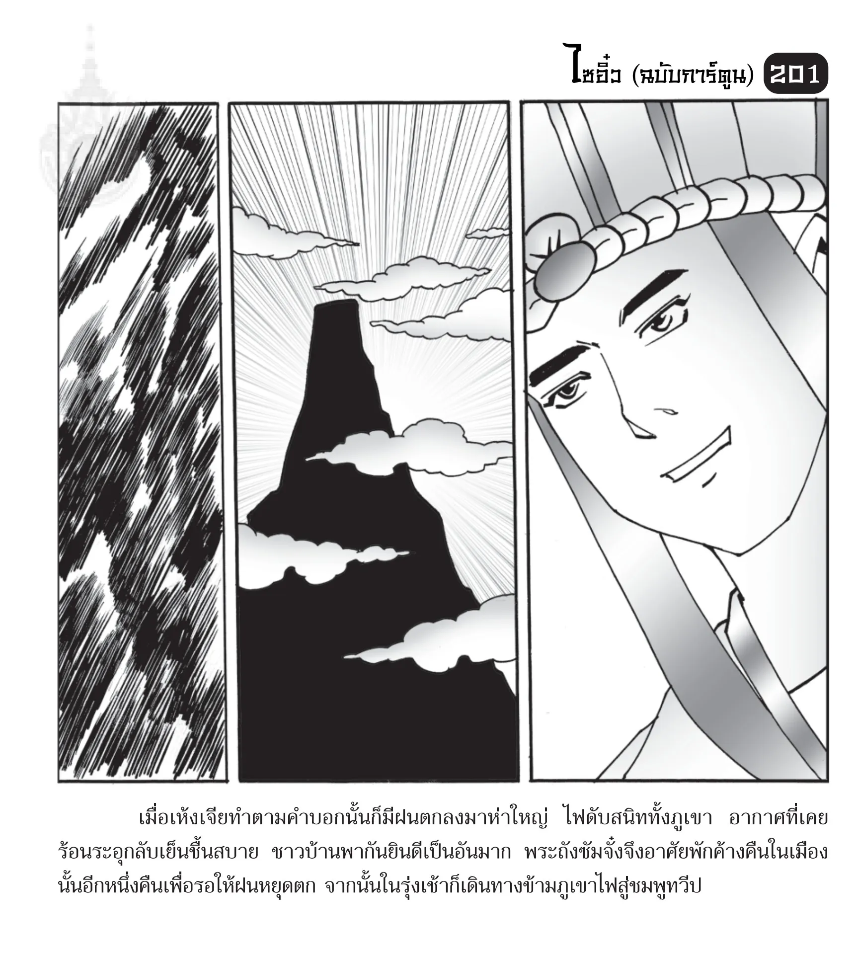 ไซอิ๋ว (การ์ตูน) - ห้องสมุดของนายอึ๊ง - Page 201 | Flip PDF Online ...