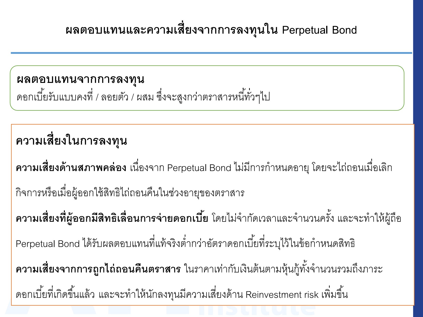 ความรู้เกี่ยวกับตราสารที่มีความซับซ้อนตราสารหนี้และกองทุน (IC Complex ...