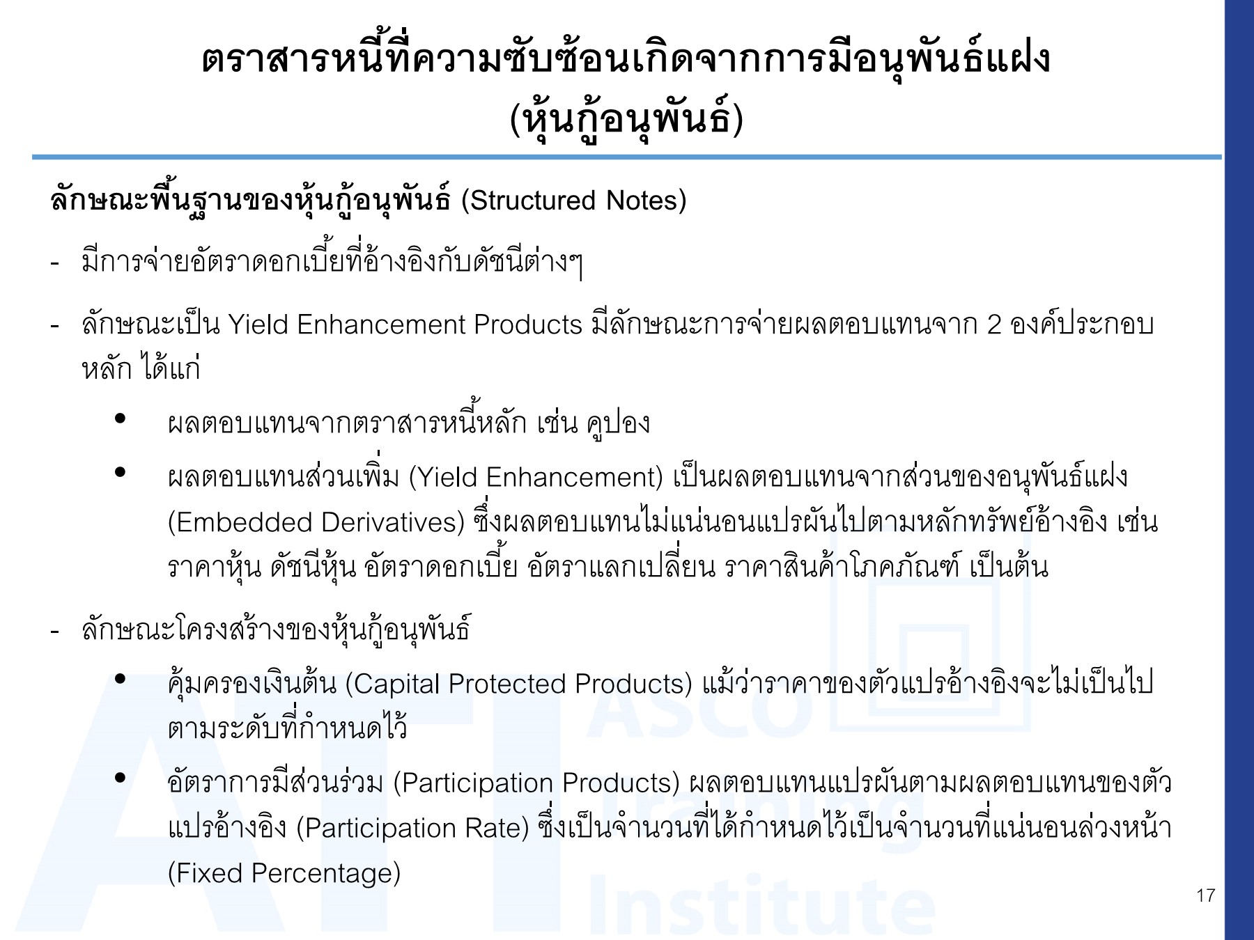 ความรู้เกี่ยวกับตราสารที่มีความซับซ้อนตราสารหนี้และกองทุน (IC Complex ...