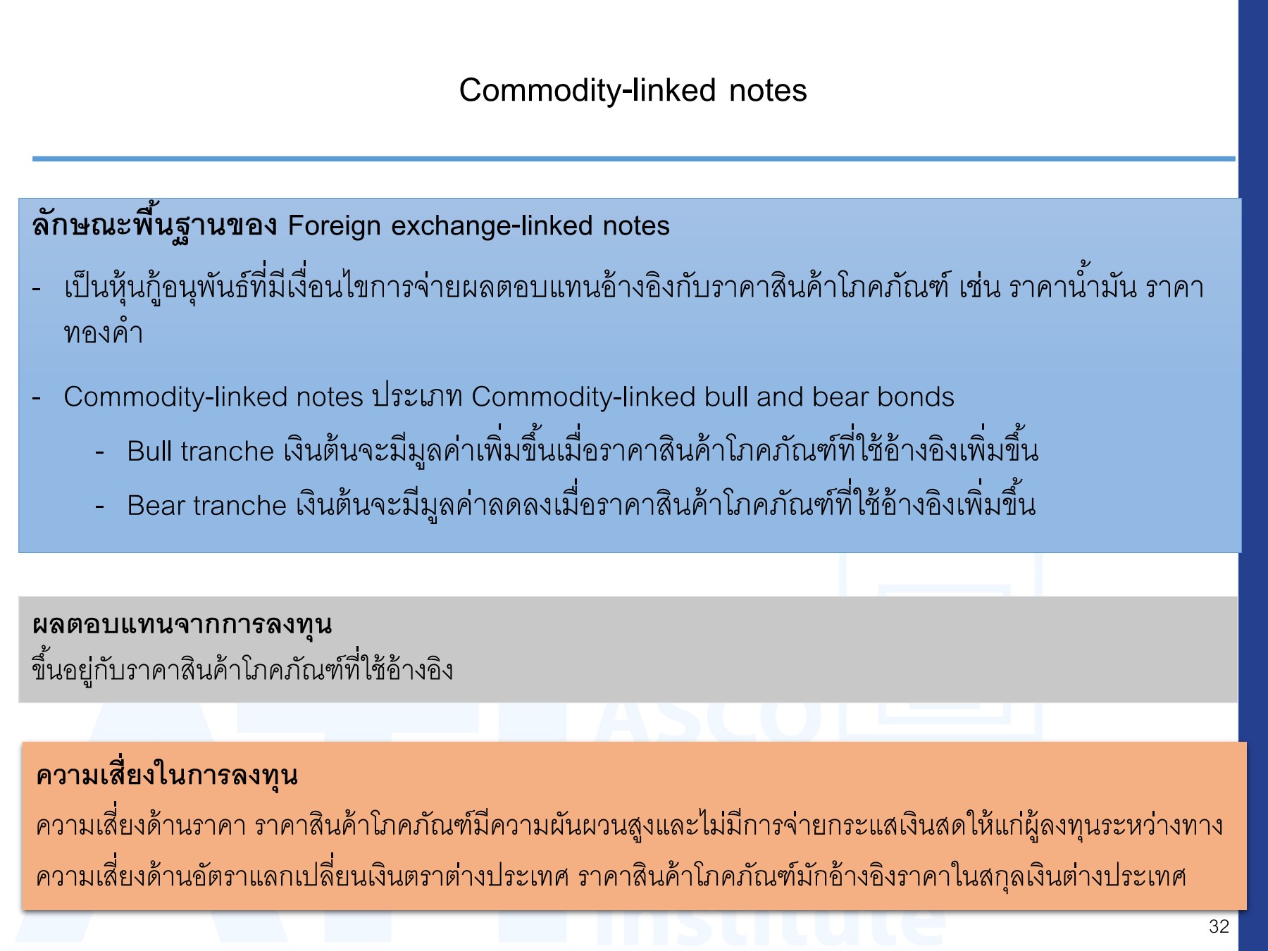 ความรู้เกี่ยวกับตราสารที่มีความซับซ้อนตราสารหนี้และกองทุน (IC Complex ...