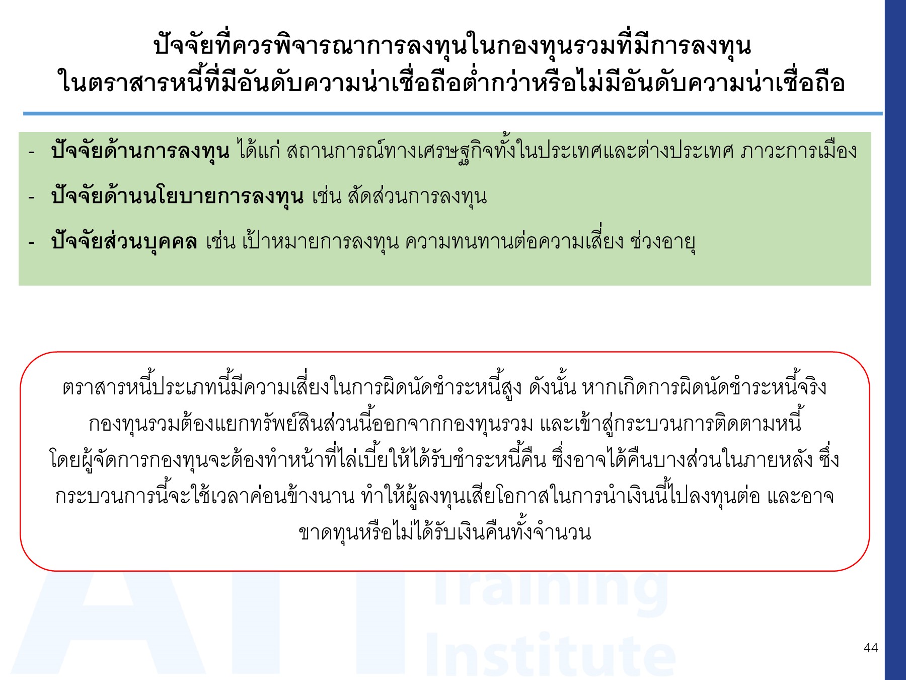ความรู้เกี่ยวกับตราสารที่มีความซับซ้อนตราสารหนี้และกองทุน (IC Complex ...