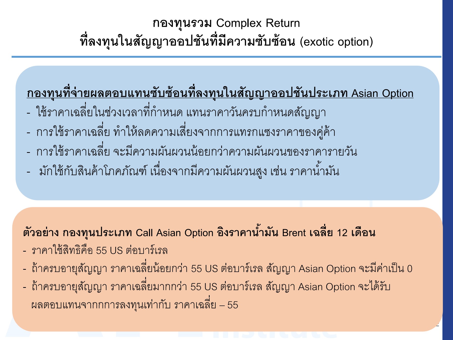 ความรู้เกี่ยวกับตราสารที่มีความซับซ้อนตราสารหนี้และกองทุน (IC Complex P2) - wari - หน้าหนังสือ ...
