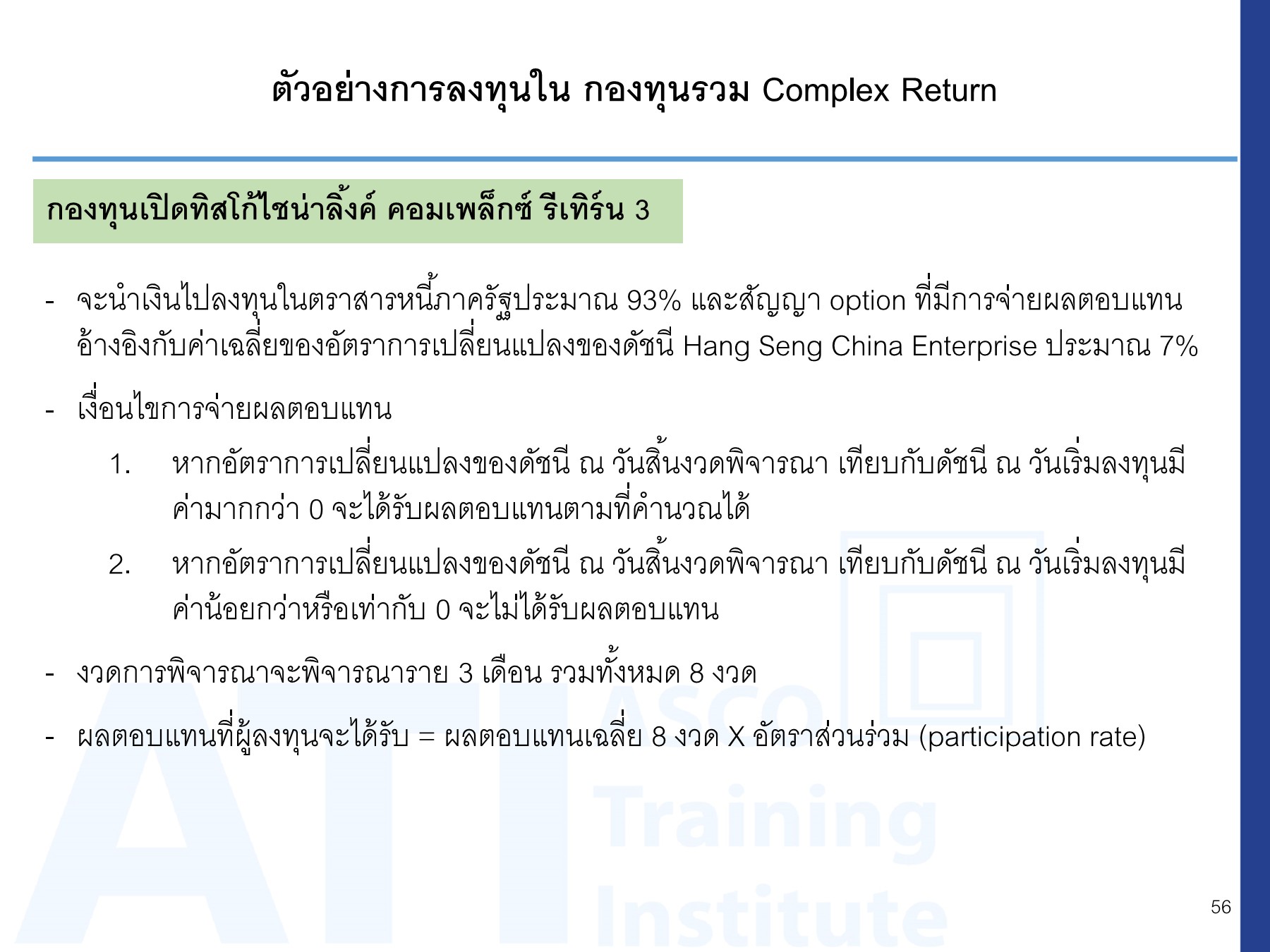 ความรู้เกี่ยวกับตราสารที่มีความซับซ้อนตราสารหนี้และกองทุน (IC Complex ...