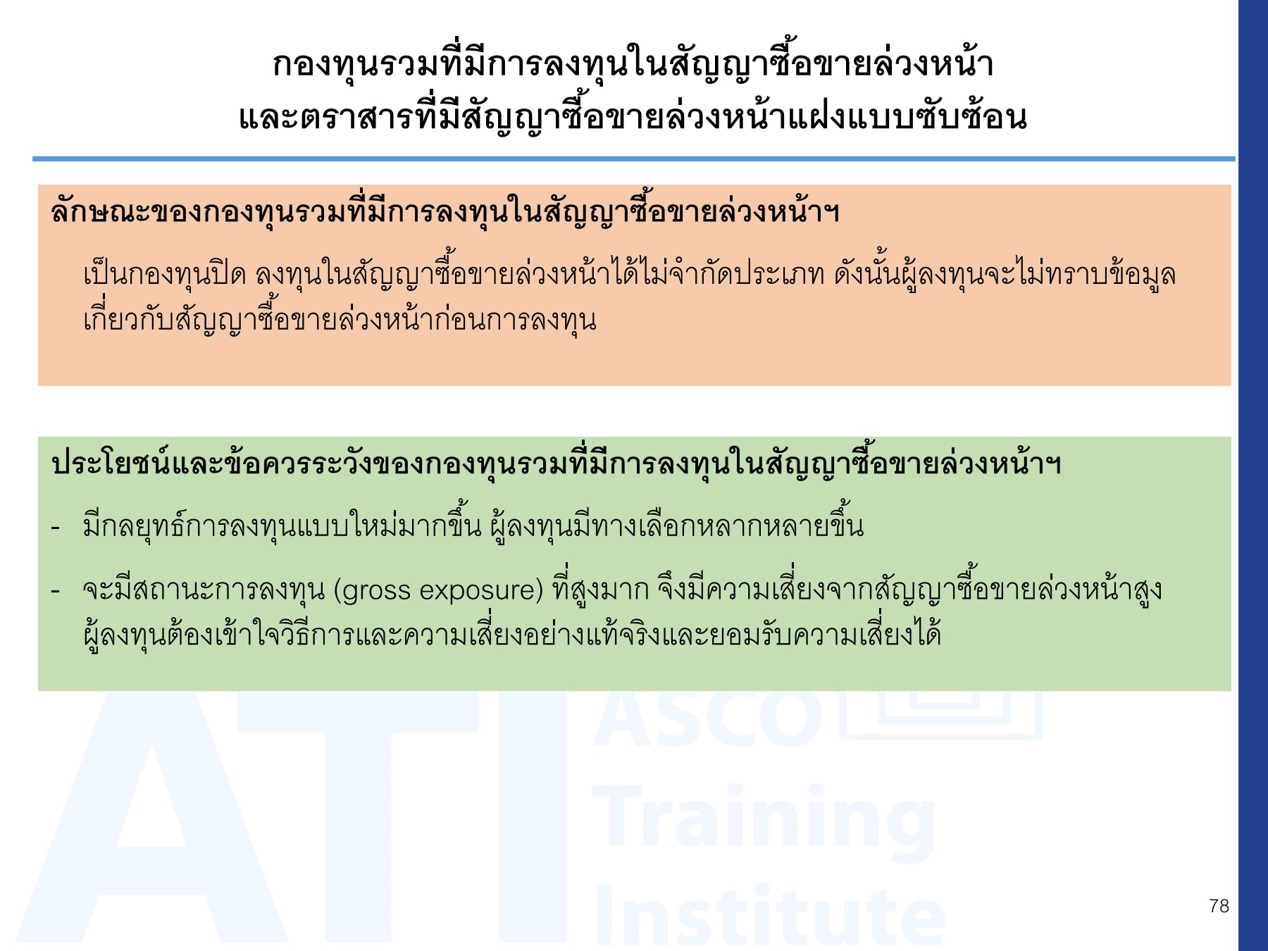 ความรู้เกี่ยวกับตราสารที่มีความซับซ้อนตราสารหนี้และกองทุน (IC Complex ...