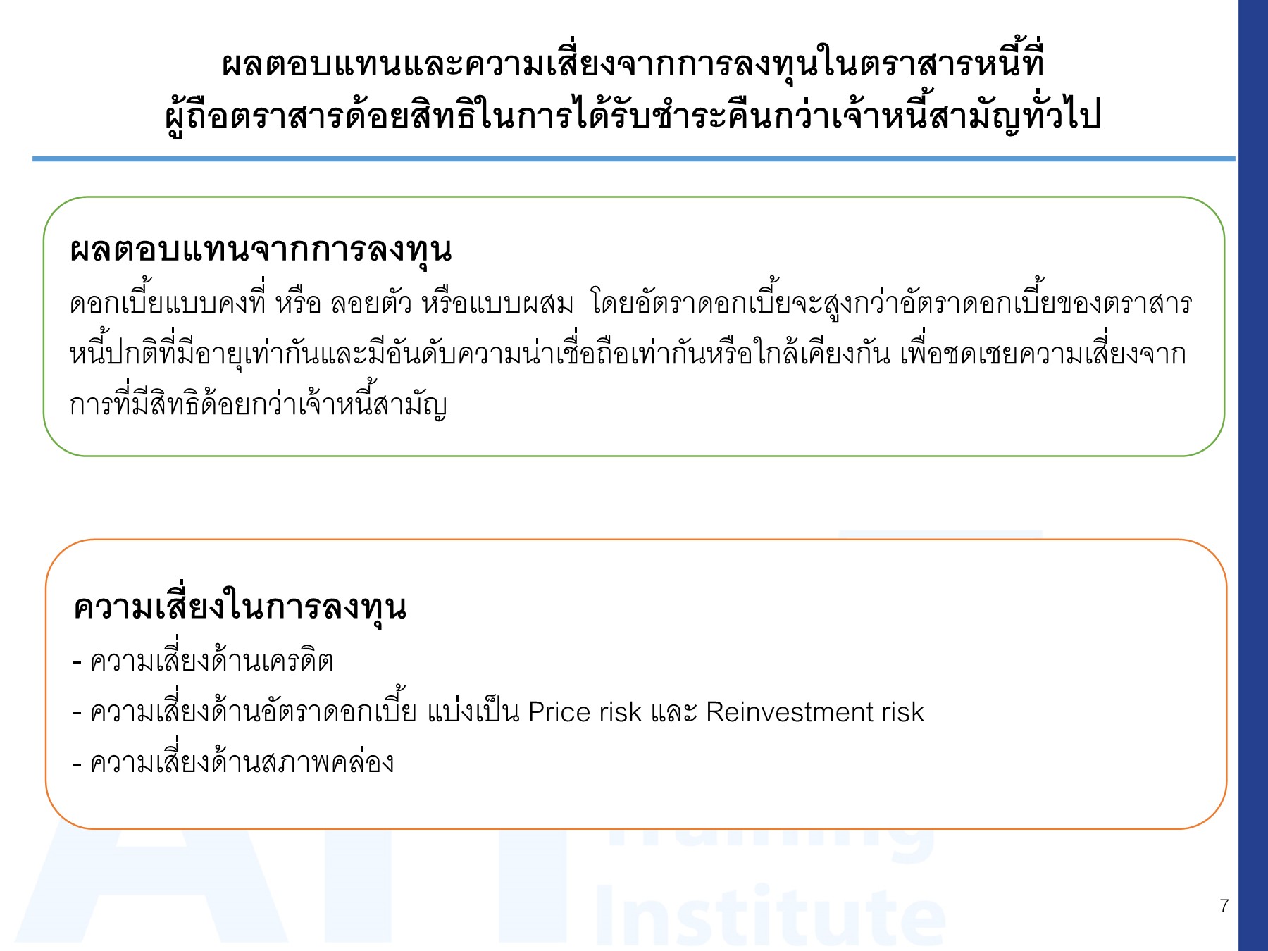 ความรู้เกี่ยวกับตราสารที่มีความซับซ้อนตราสารหนี้และกองทุน (IC Complex P2) - wari - หน้าหนังสือ 8 ...