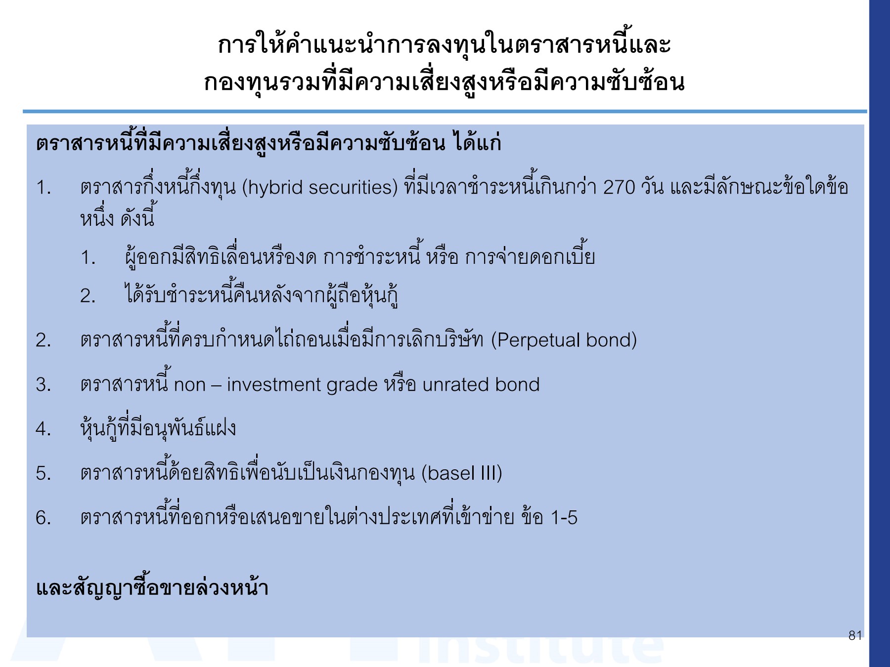 ความรู้เกี่ยวกับตราสารที่มีความซับซ้อนตราสารหนี้และกองทุน (IC Complex P2) - wari - หน้าหนังสือ ...