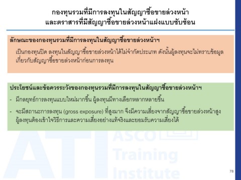 ความรู้เกี่ยวกับตราสารที่มีความซับซ้อนตราสารหนี้และกองทุน (IC Complex P2) - wari - หน้าหนังสือ ...