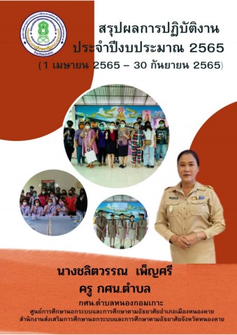 สรุปหนองกอมเกาะ 1-65