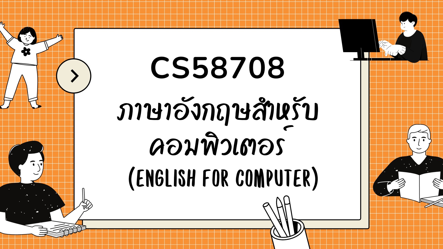 CS58708 ภาษาอังกฤษสำหรับคอมพิวเตอร์ (English for Computer) - jantakan ...