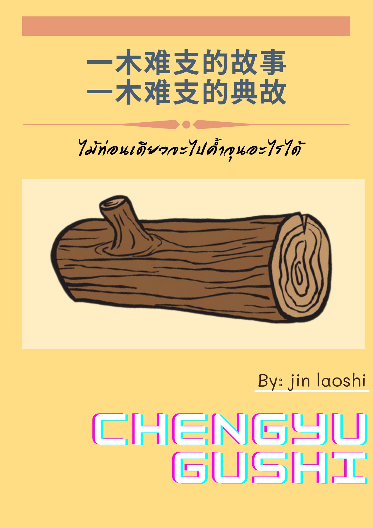 สามสำนวนจีนน่ารู้ - Daimoncare - 页 3 | 在线翻页PDF | PubHTML5