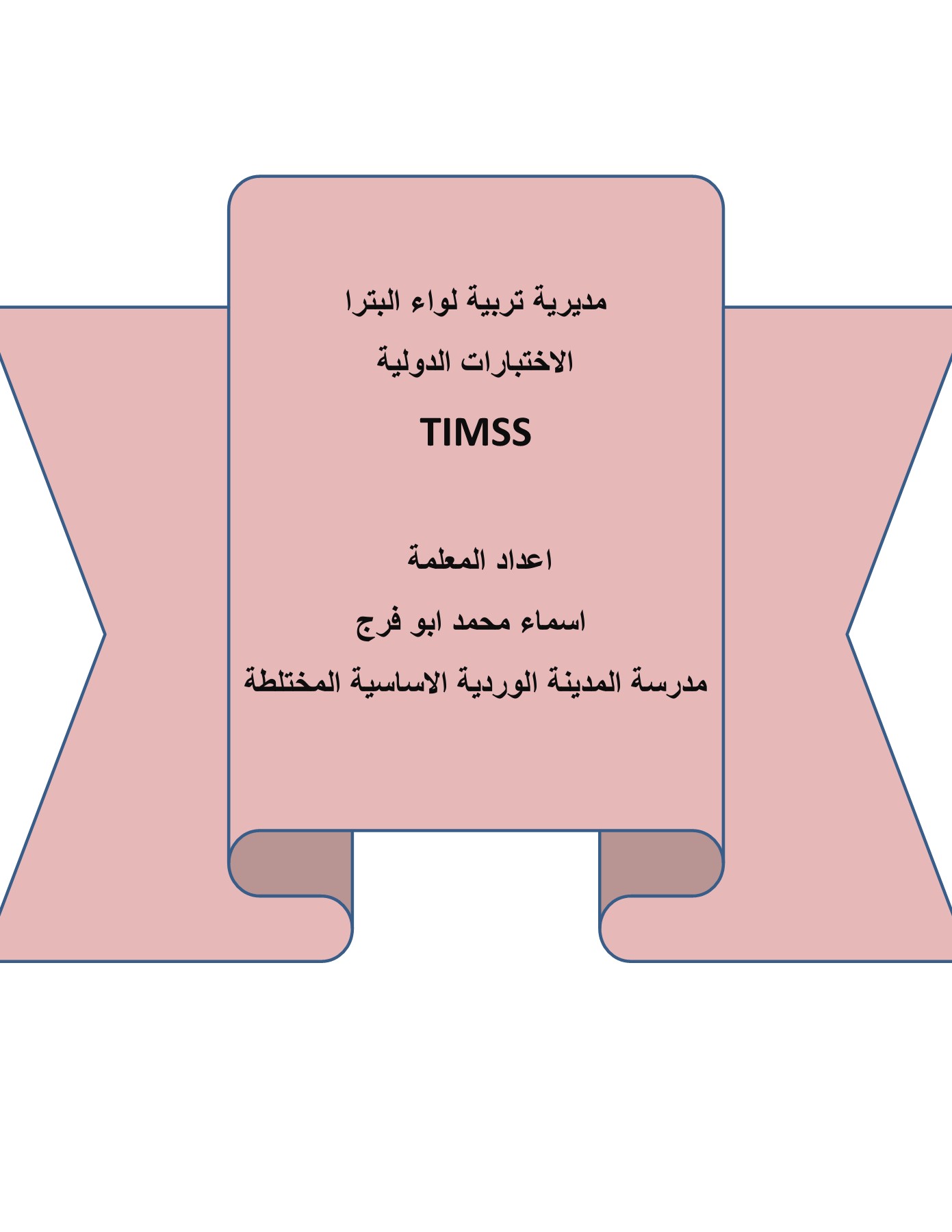 TIMSS الاختبارات الدولية - asmaabufraj - الصفحة 1 - 25 - PDF على الإنترنت