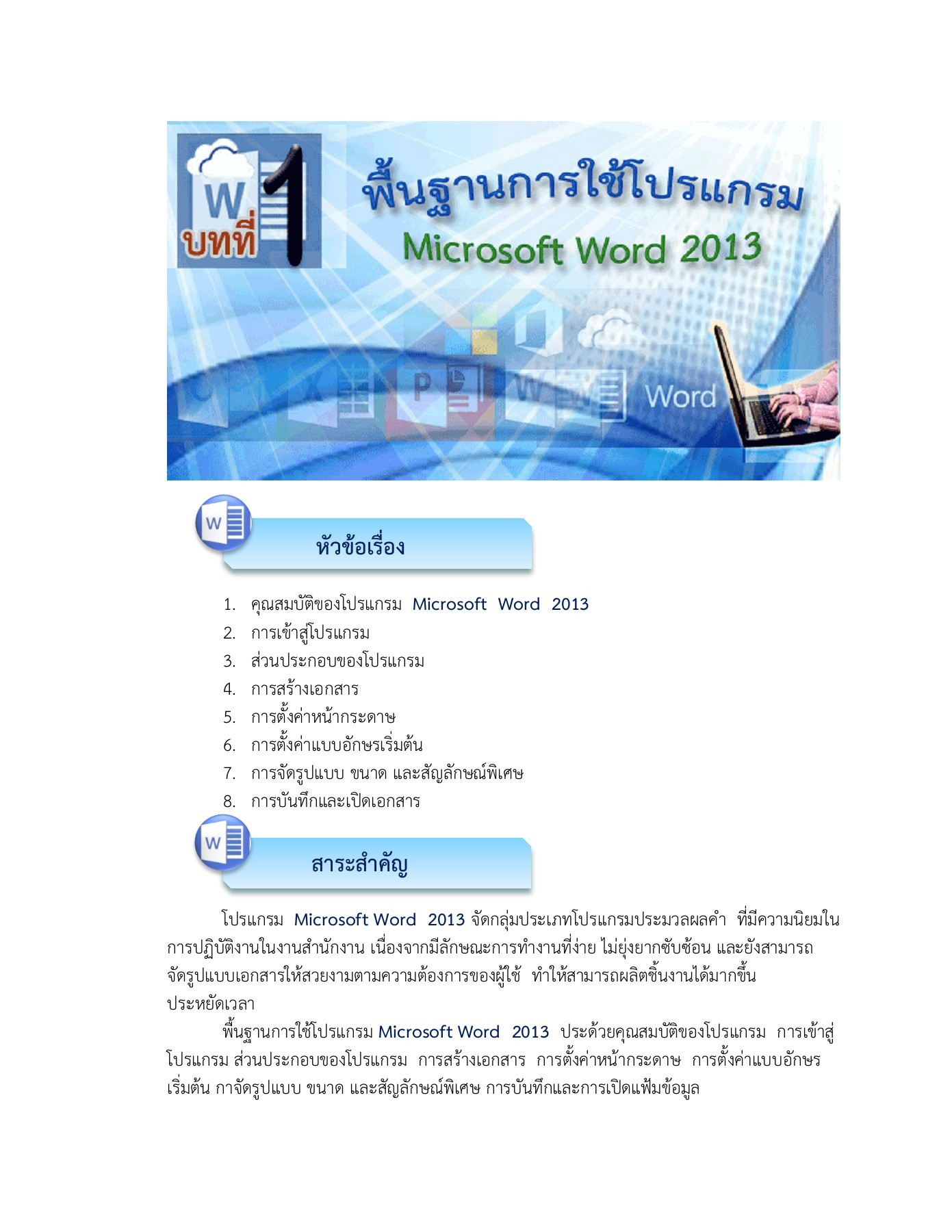 E-Book โปรแกรมประมวลผลคำ - Suthisa Pradit - หน้าหนังสือ 1 | พลิก PDF ออนไลน์ | PubHTML5