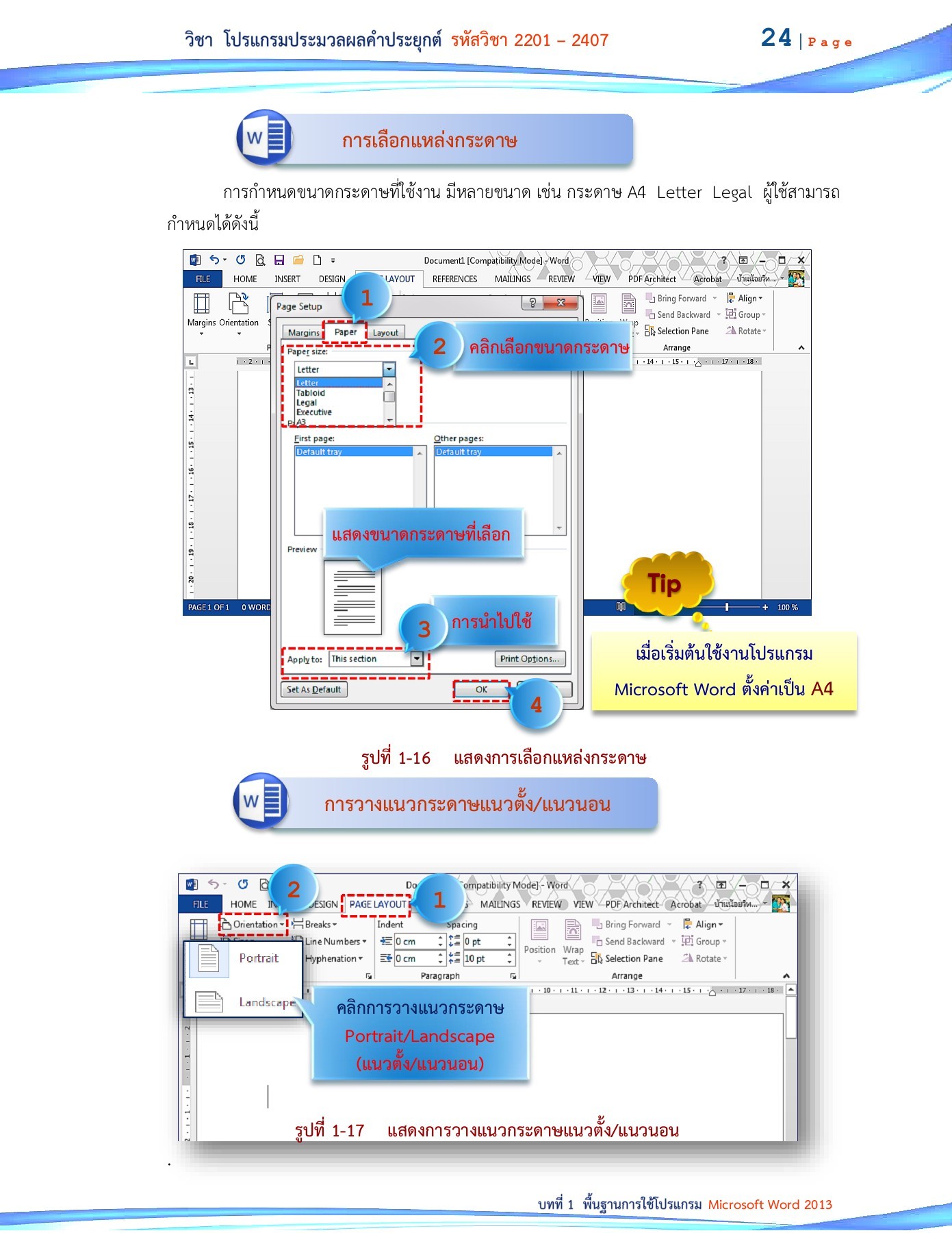 E-Book โปรแกรมประมวลผลคำ - Suthisa Pradit - หน้าหนังสือ 24 | พลิก PDF ออนไลน์ | PubHTML5