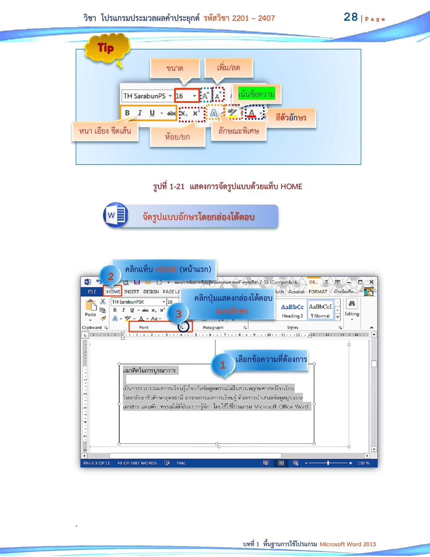 E-Book โปรแกรมประมวลผลคำ - Suthisa Pradit - หน้าหนังสือ 28 | พลิก PDF ออนไลน์ | PubHTML5
