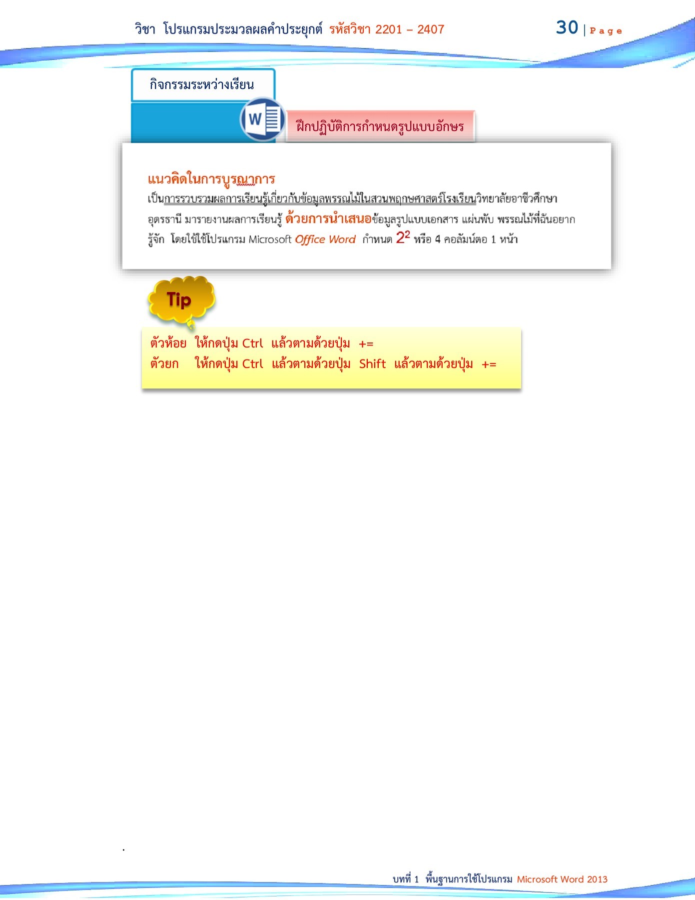 E-Book โปรแกรมประมวลผลคำ - Suthisa Pradit - หน้าหนังสือ 30 | พลิก PDF ออนไลน์ | PubHTML5