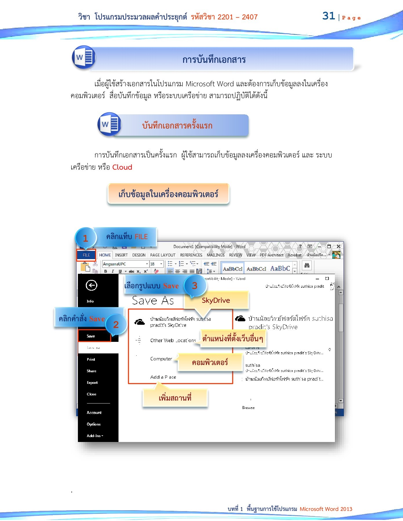 E-Book โปรแกรมประมวลผลคำ - Suthisa Pradit - หน้าหนังสือ 31 | พลิก PDF ออนไลน์ | PubHTML5
