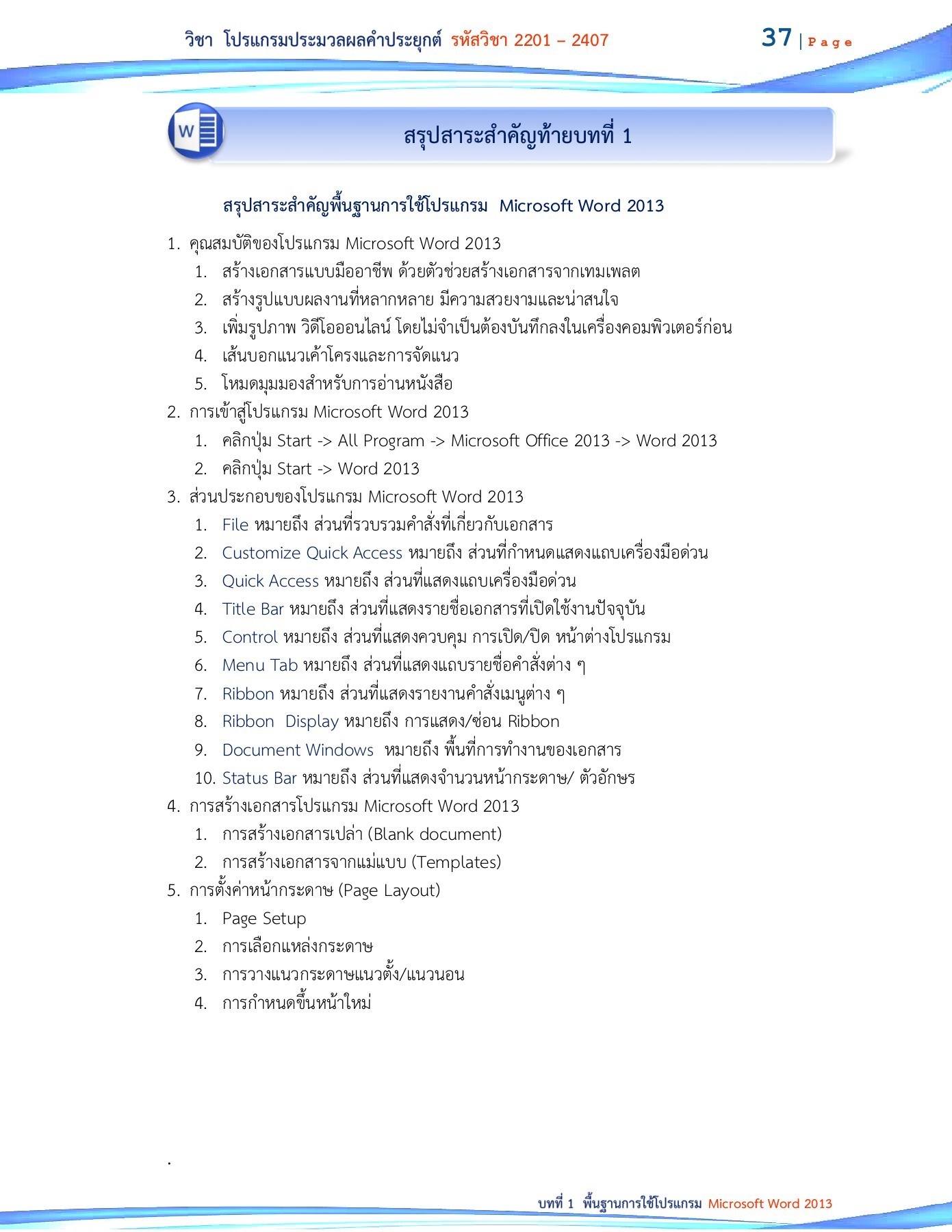 E-Book โปรแกรมประมวลผลคำ - Suthisa Pradit - หน้าหนังสือ 37 | พลิก PDF ออนไลน์ | PubHTML5