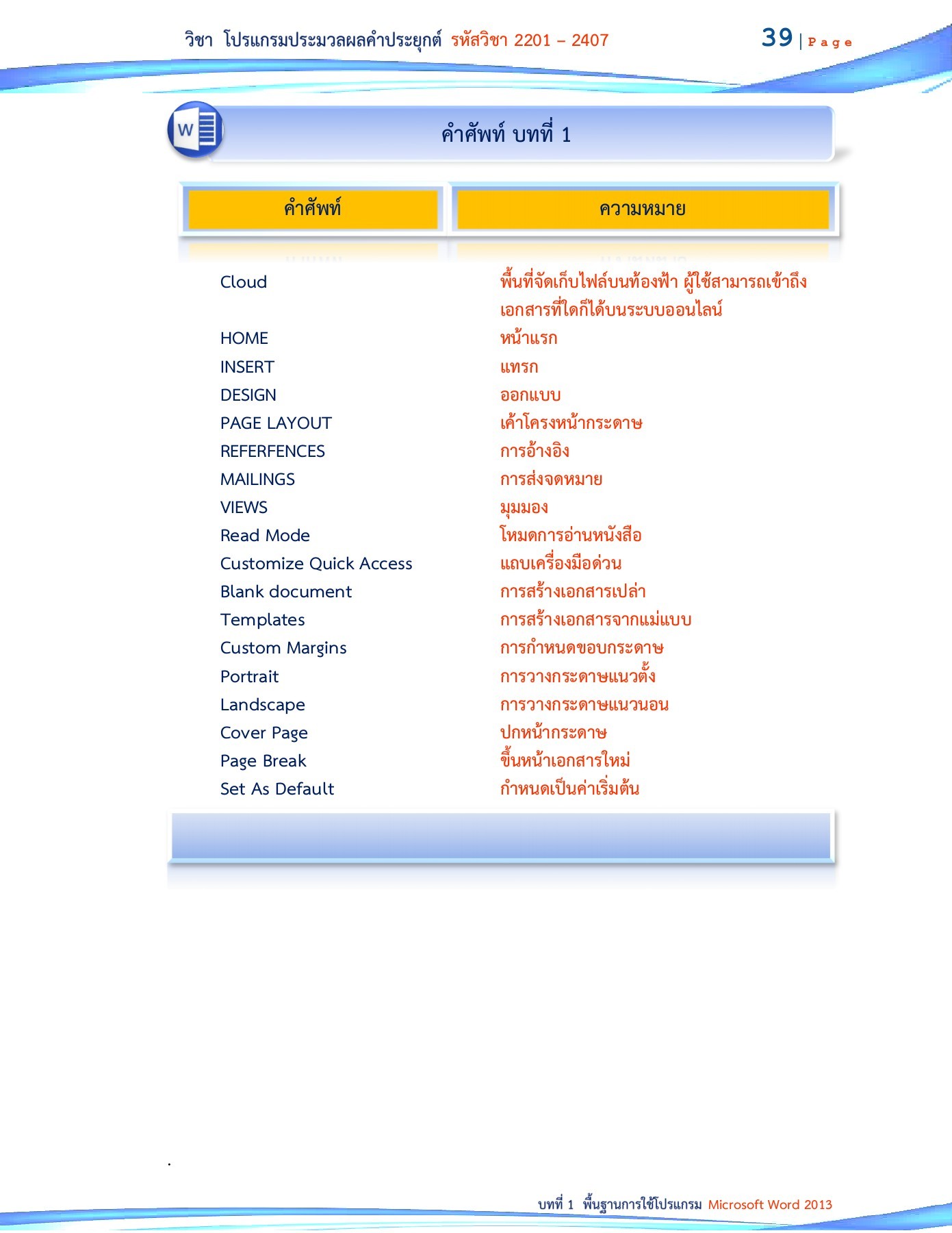 E-Book โปรแกรมประมวลผลคำ - Suthisa Pradit - หน้าหนังสือ 39 | พลิก PDF ออนไลน์ | PubHTML5