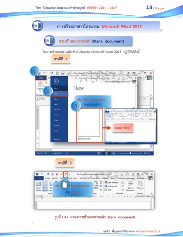 E-Book โปรแกรมประมวลผลคำ - Suthisa Pradit - หน้าหนังสือ 18 | พลิก PDF ออนไลน์ | PubHTML5