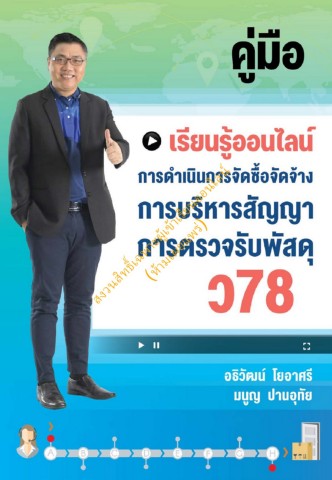 คู่มือการจัดซื้อจัดจ้าง (ว78)
