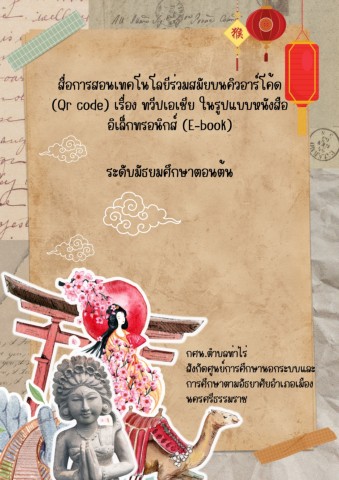 สื่อการสอนเทคโนโลยีร่วมสมัยบนคิวอาร์โค้ด (QR-Code) เรื่อง ทวีปเอเชีย ใน ...
